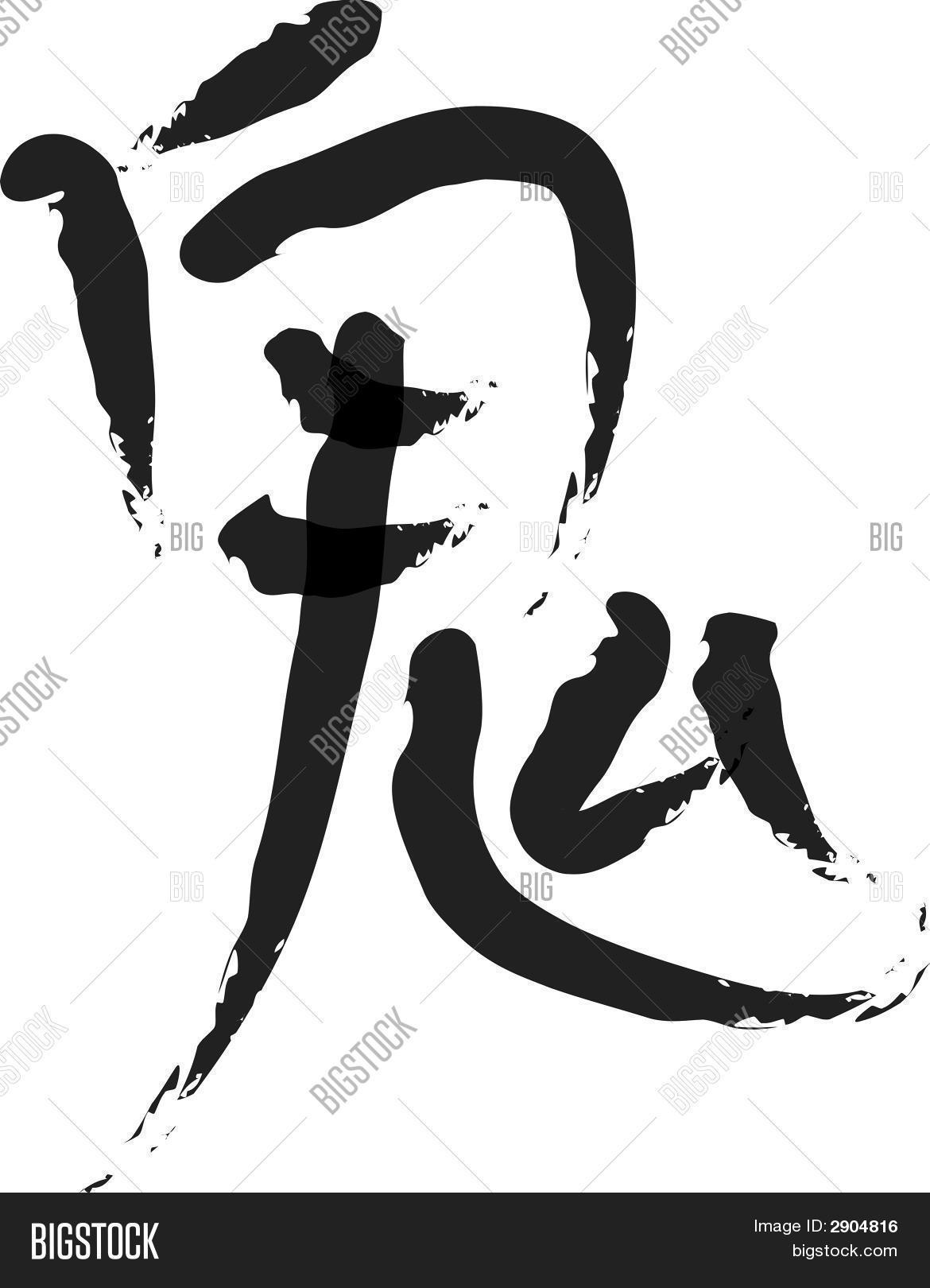 Chinese Character " Vector & Photo (Free Trial) | Bigstock