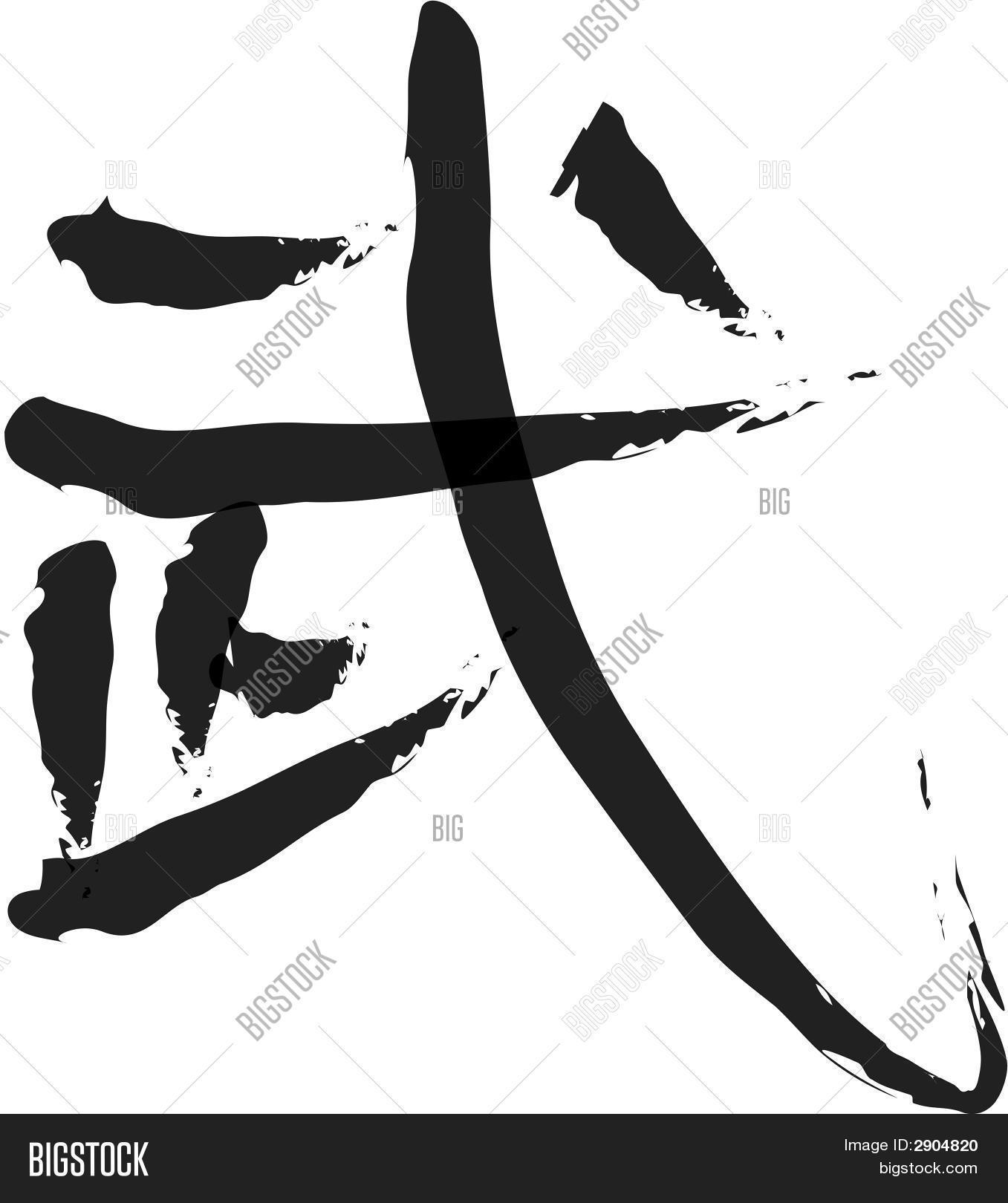 Chinese Character " Vector & Photo (Free Trial) | Bigstock