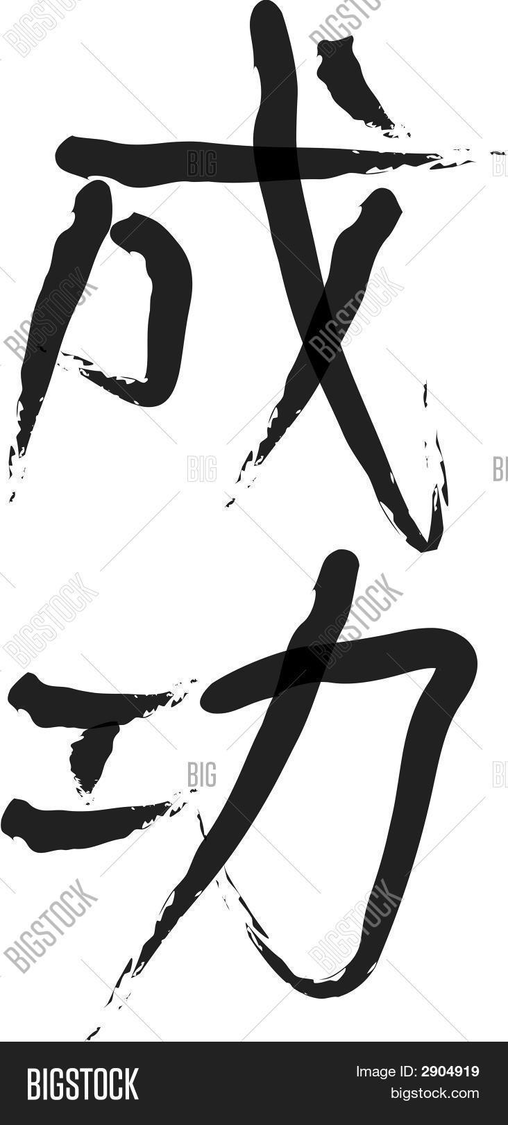 Chinese Character " Vector & Photo (Free Trial) | Bigstock