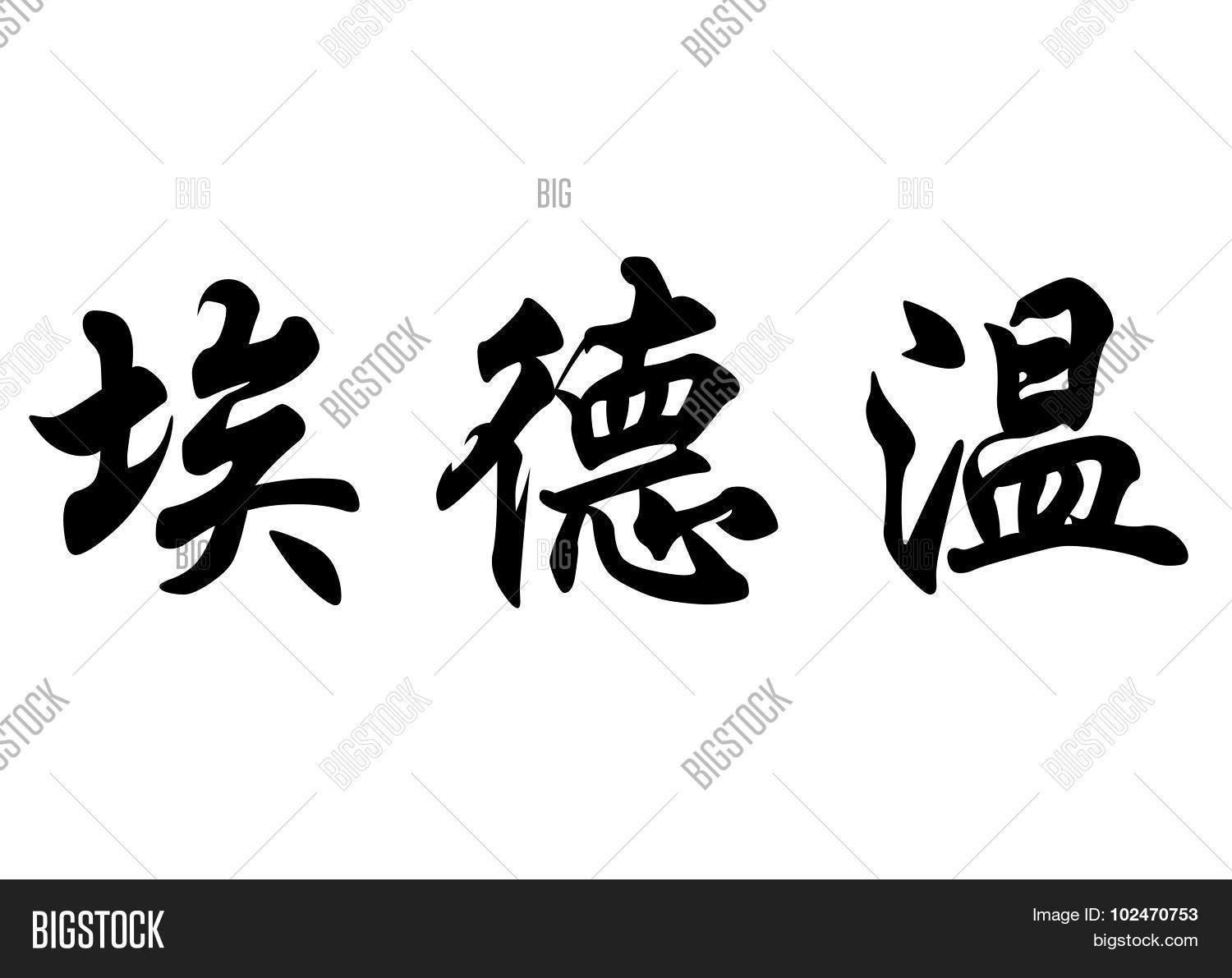 English Name Edwin Image & Photo (Free Trial) | Bigstock