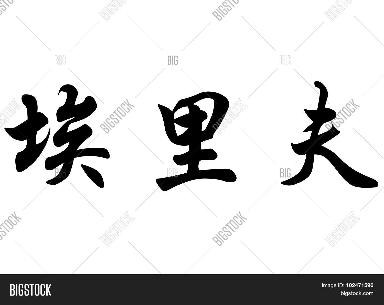 English Name Elif Image & Photo (Free Trial) | Bigstock