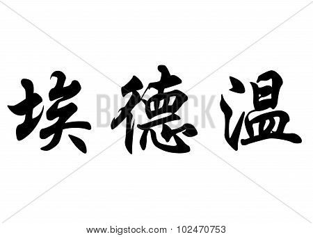 English Name Edwin Image & Photo (Free Trial) | Bigstock