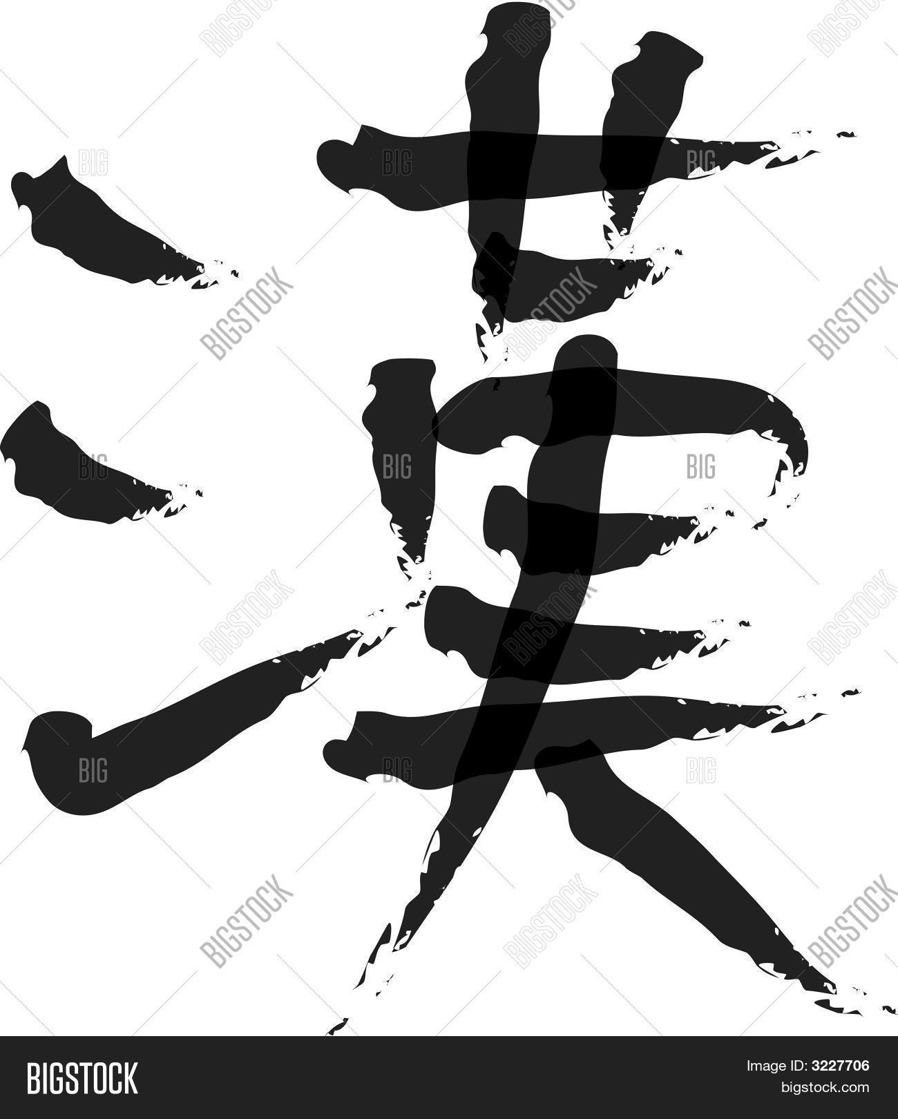 Chinese Character " Vector & Photo (Free Trial) | Bigstock