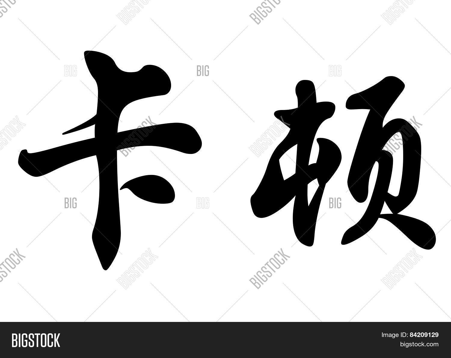 English Name Caton Image & Photo (Free Trial) | Bigstock