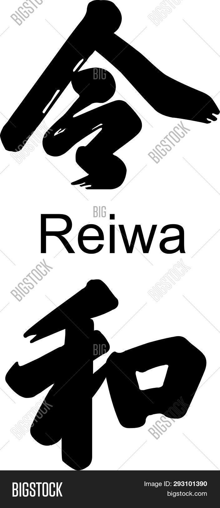Reiwa Period ( Reiwa Vector & Photo (Free Trial) | Bigstock