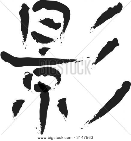 Chinese Character " Vector & Photo (Free Trial) | Bigstock