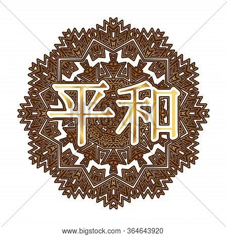 Word Peace Chinese Vector & Photo (Free Trial) | Bigstock