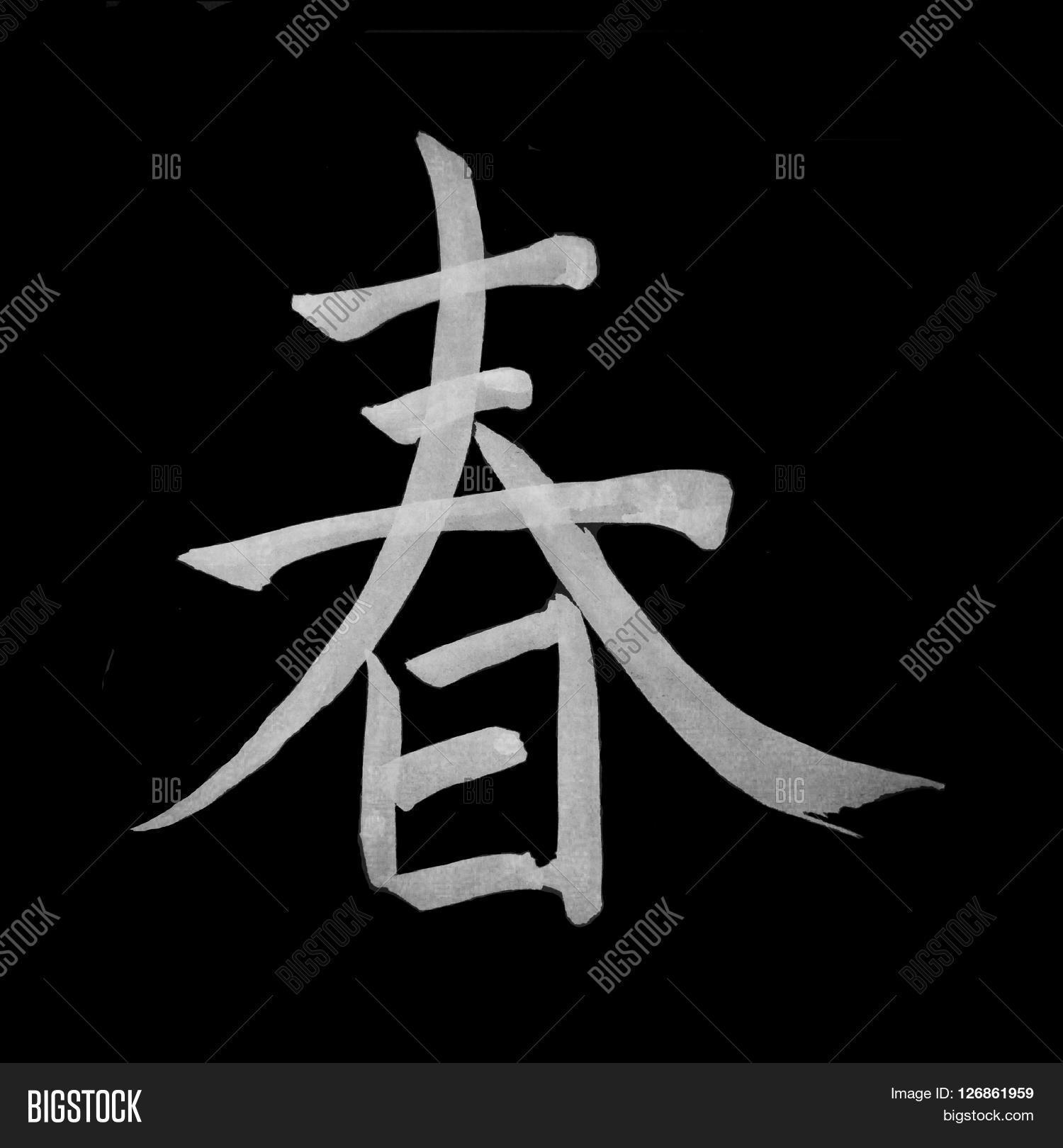 Asian Character. "Chun Image & Photo (Free Trial) | Bigstock
