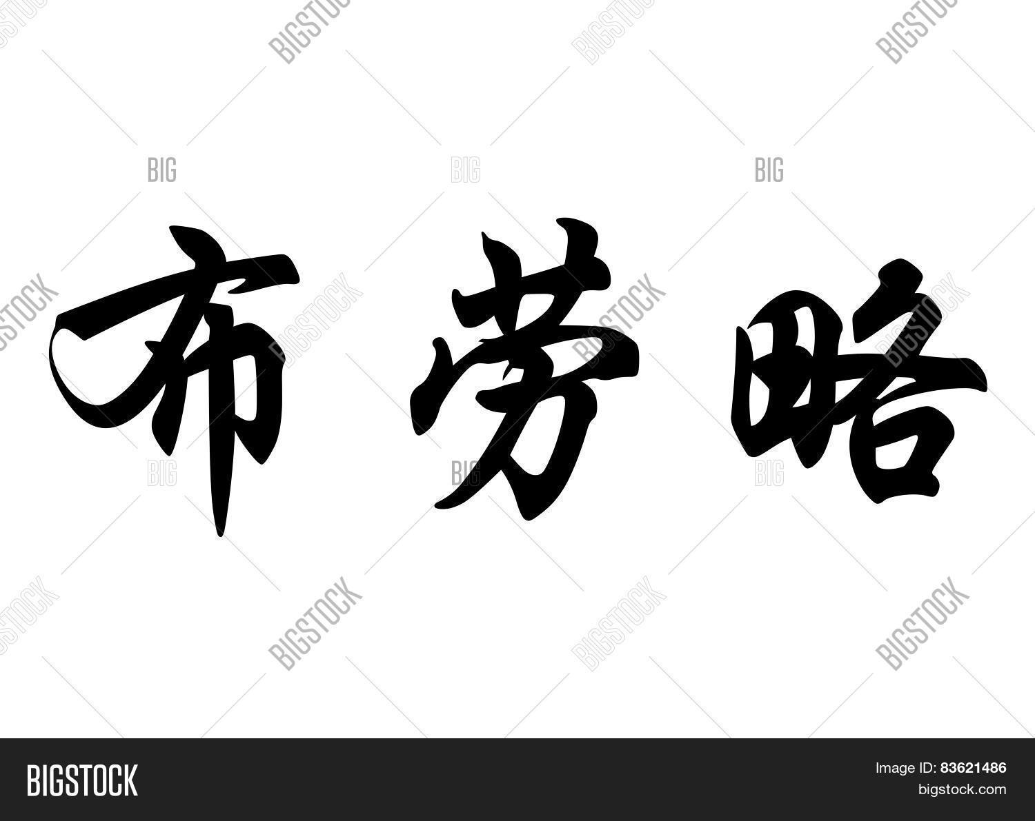 English Name Braulio Image & Photo (Free Trial) | Bigstock