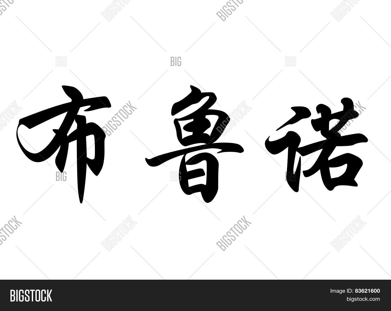 English Name Bruno Image & Photo (Free Trial) | Bigstock