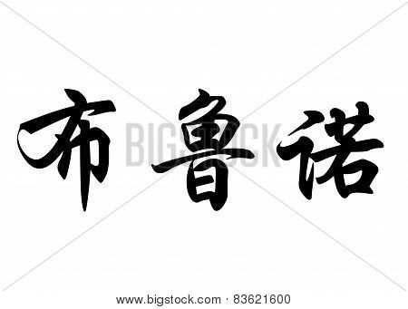 English Name Bruno Image & Photo (Free Trial) | Bigstock