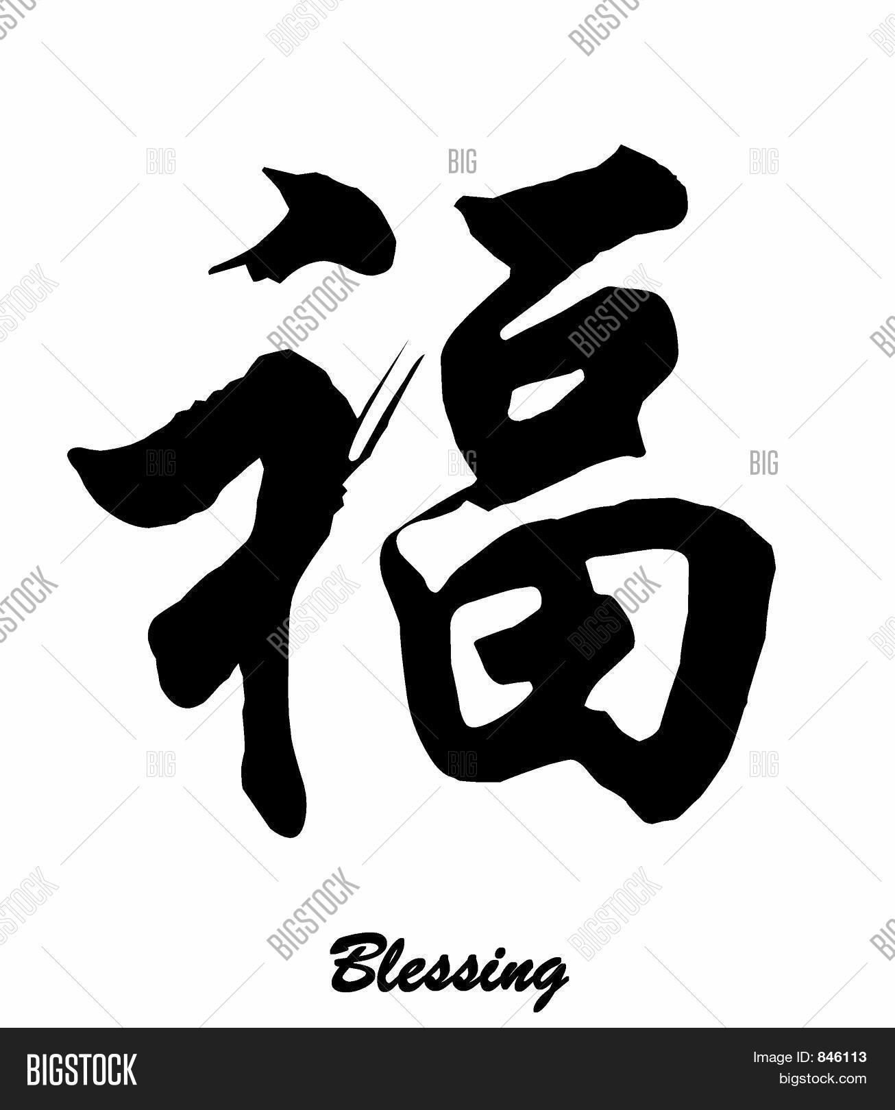 Blessing - Chinese Image & Photo (Free Trial) | Bigstock