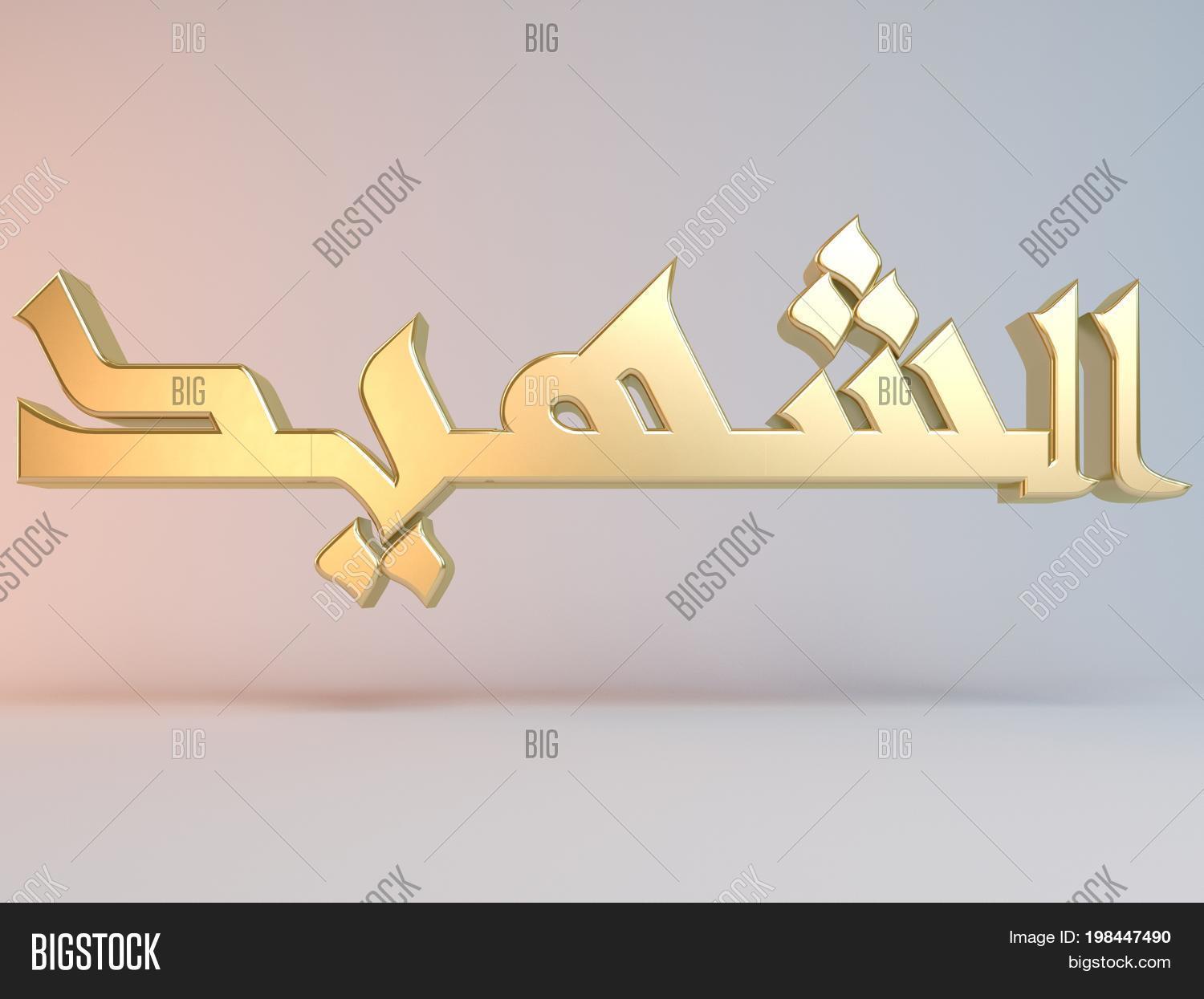 3D Islamic Name Image & Photo (Free Trial) | Bigstock