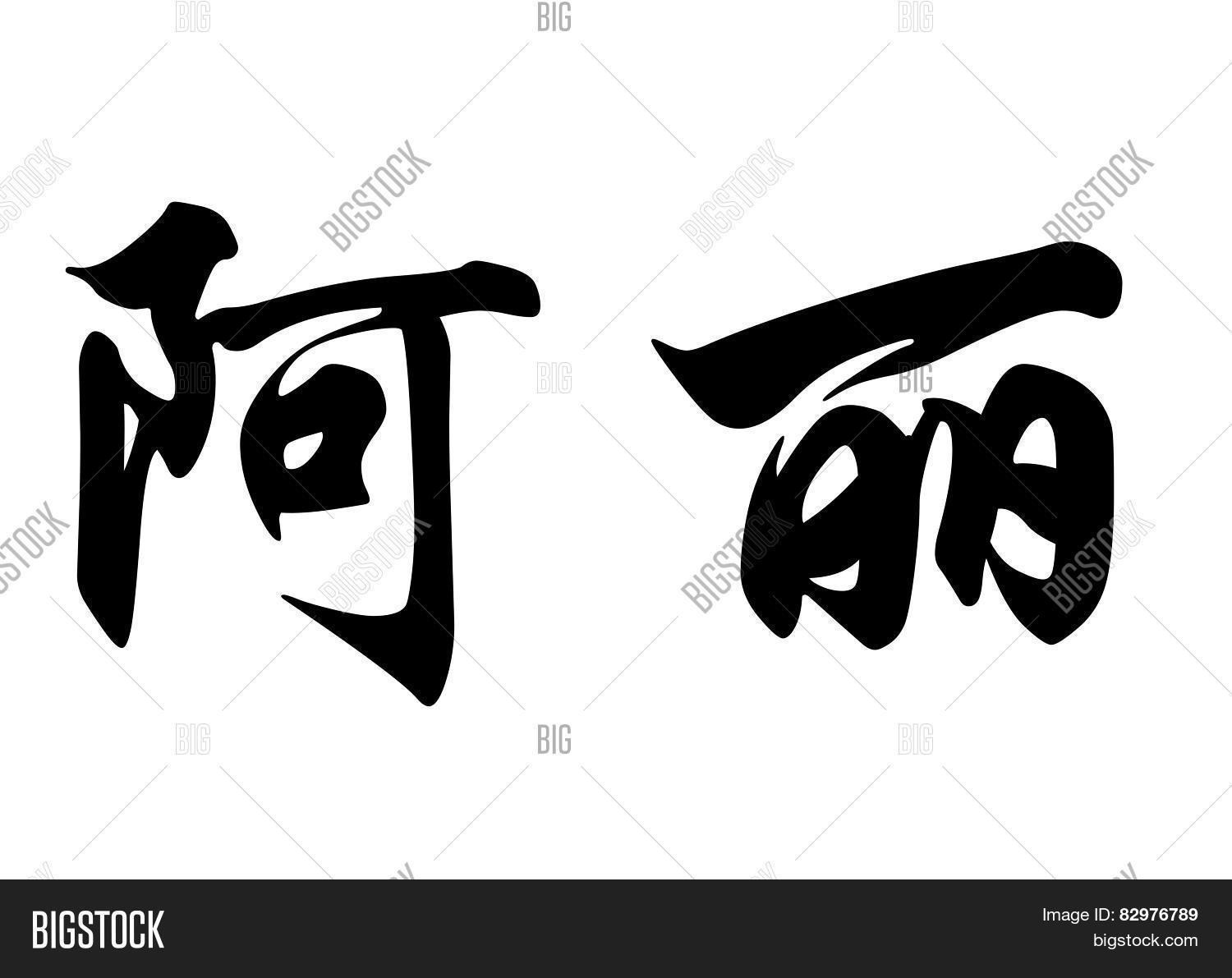 English Name Ari Image & Photo (Free Trial) | Bigstock